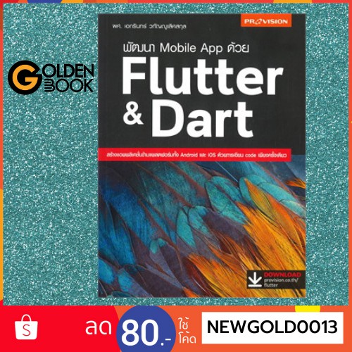 หนังสือ พัฒนา Mobile App ด้วย Flutter And Dart Shopee Thailand 6049