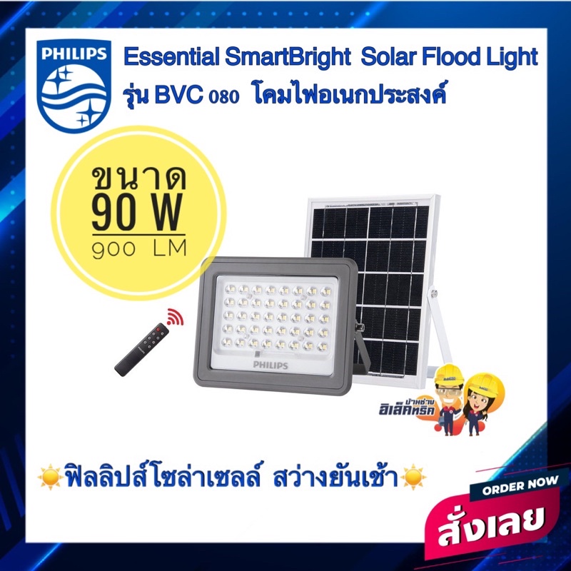 Philips โคมไฟอเนกประสงค์ฟิลิปส์โซล่าเซลล์ Essential SmartBright Solar Flood Light รุ่น BVC080 ...