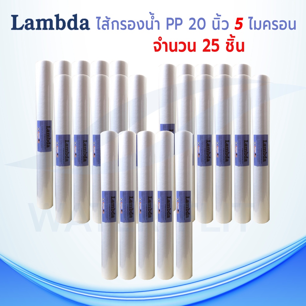 ไส้กรองน้ำ LAMBDA (Sediment) PP ยาว 20 นิ้ว เส้นผ่านศูนย์กลาง 2.5นิ้ว 5 ไมครอน (จำนวน25ชิ้น ...