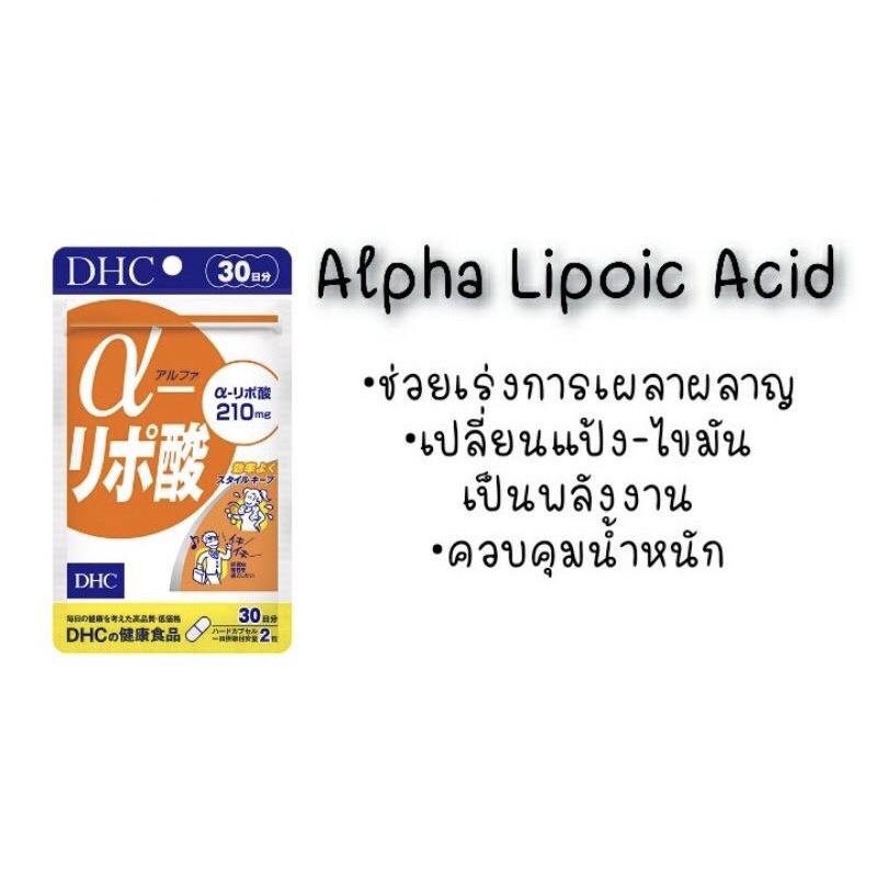 DHC Alpha Lipoic Acid (306090Days) เร่งการเผาพลาญไขมัน และเพิ่มพลังงาน - krit8861 - ThaiPick