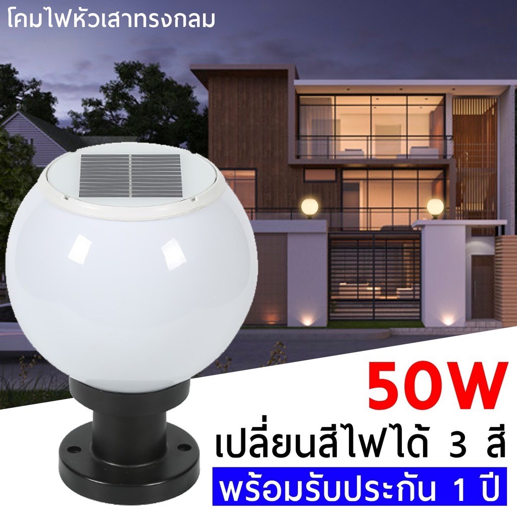 XP โคมไฟหัวเสา 50W100W โซล่าเซลล์ (กลม) ปรับได้ 3 สี ไฟสวนพลังงานแสง ...