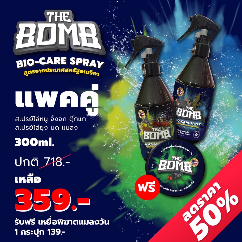 The Bomb Spray เดอะบอมบ์สเปรย์สมุนไพรหอม ไล่ ยุง มด และแมลง ไล่ หนู ...