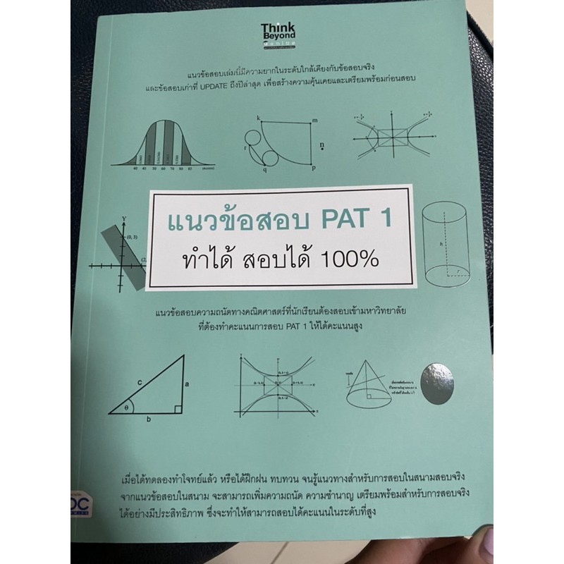 หนังสือแนวข้อสอบตะลุยโจทย์PAT1 | Shopee Thailand