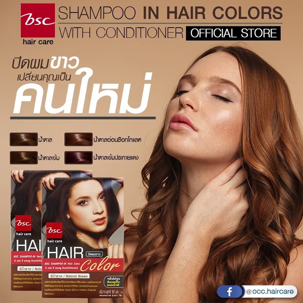 BSC hair care SHAMPOO-IN HAIR COLOR 30ml มี3สี สีน้ำตาลเข้ม สีน้ำตาล ...