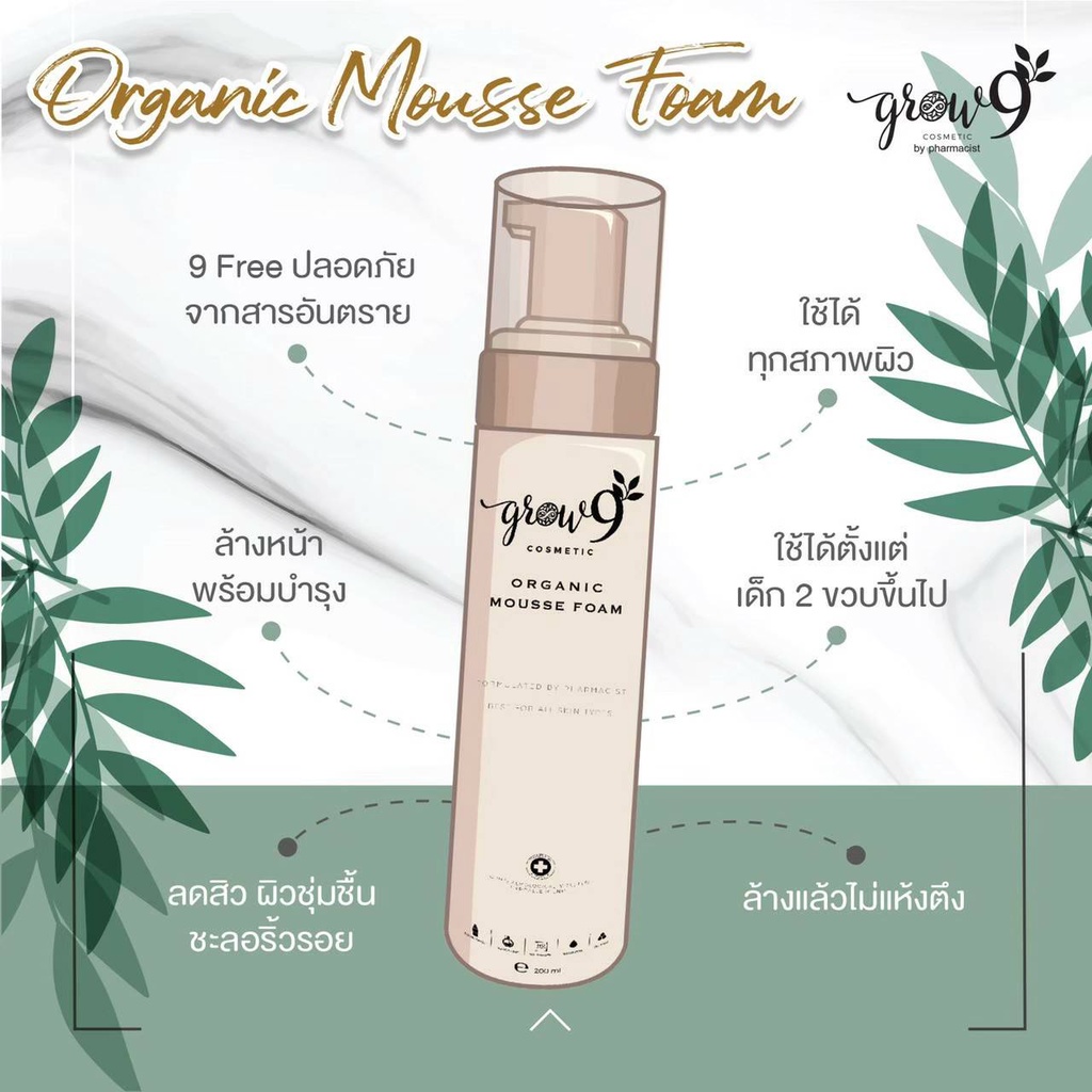 ส่งฟรี ออร์แกนิคมูสโฟม Grow9 Organic Mousse Foam สูตรอ่อนโยนต่อทุกสภาพ ...