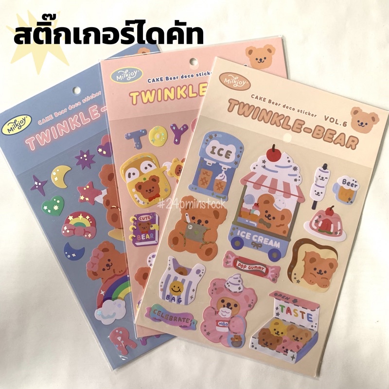 Twinkle Bear Sticker ถูกที่สุด พร้อมโปรโมชั่น มิ.ย. 2025 | BigGoเช็ค ...
