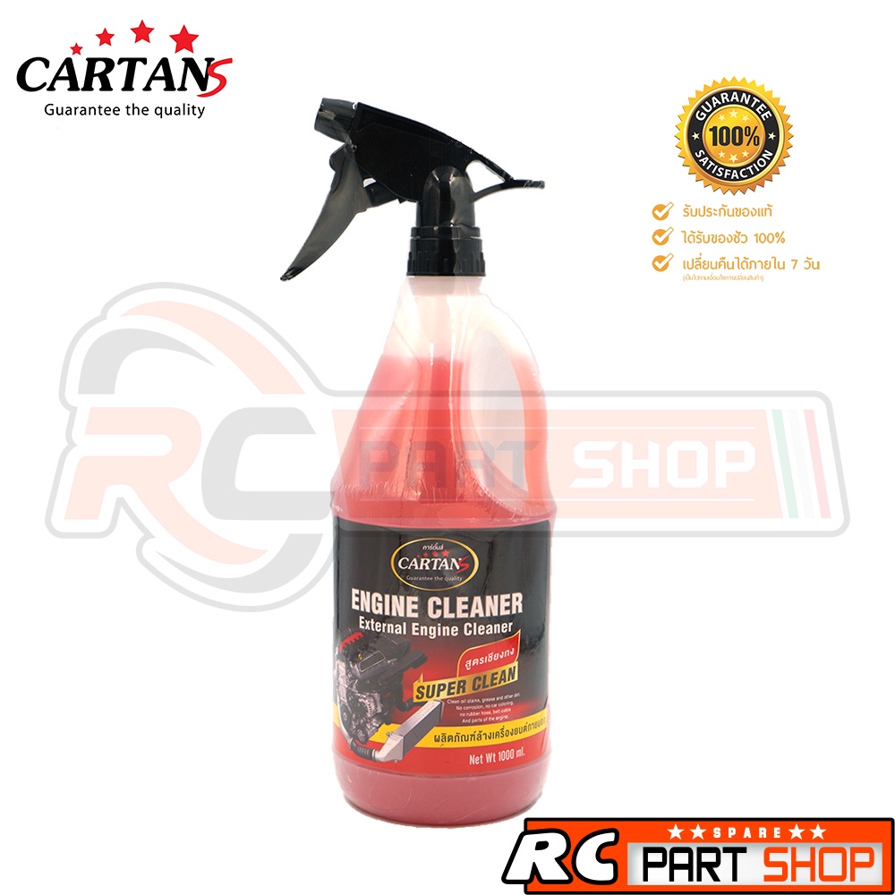 CARTANS น้ำยาล้างเครื่องยนต์ภายนอก สูตรเชียงกง ล้างออกง่าย ไม่กัดมือ ...