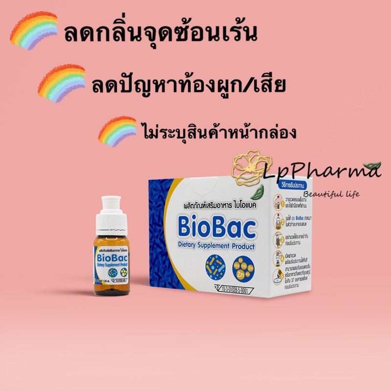 BioBac ไบโอแบค= โพรไบโอติก+พรีไบโอติก ลดกลิ่นให้น้องสาว/ปรับสมดุลลำไส้ ...