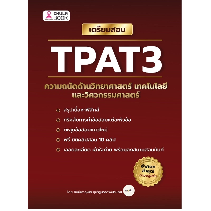 เตรียมสอบ TPAT3 ความถนัดด้านวิทยาศาสตร์ เทคโนโลยี และวิศวกรรมศาสตร์ - sobtid - ThaiPick