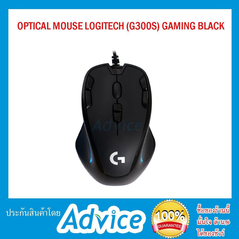 OPTICAL MOUSE LOGITECH (G300S) GAMING BLACK - advice_banpaew - ThaiPick
