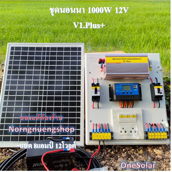 ชุดนอนนาโซล่าเซลล์ 1000W 12V V1.Plus โซล่าเซลล์ ชุดนอนนาพร้อมใช้ ชุดคอนโทรลชาร์จเจอร์ พลังงานแสง ...