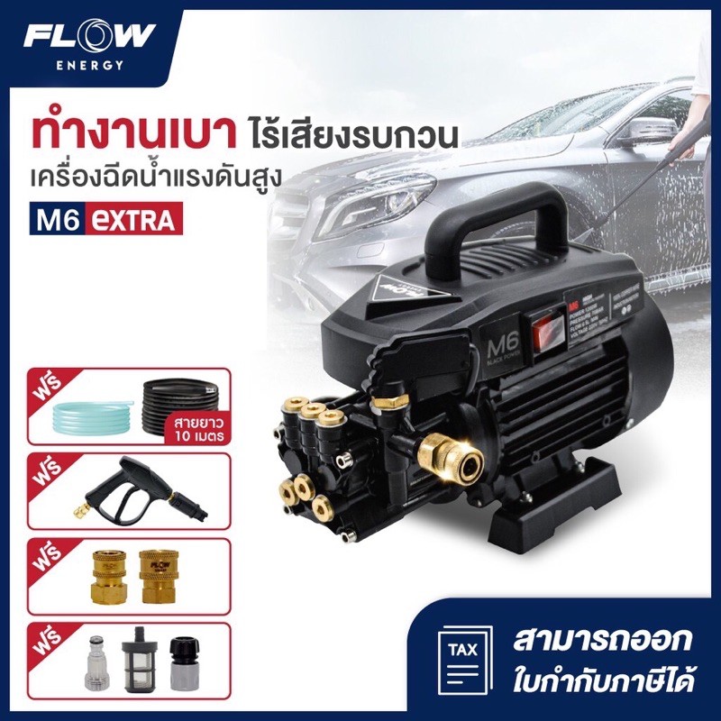 เครื่องฉีดน้ำแรงดันสูง High Pressure Washer 100 บาร์ ยี่ห้อ Flow Energy รุ่น M6 Extra รับประกัน ...