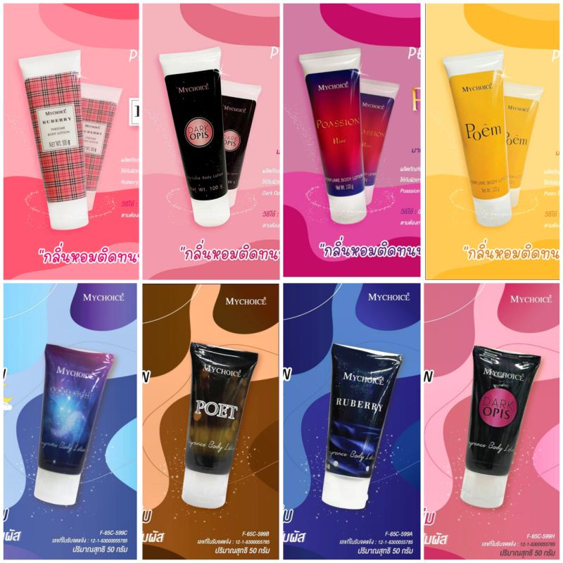 โลชั่นน้ำหอม มายช้อยส์ MYCHOICE PERFUME BODY LOTION ขนาด50และ 100กรัม ...