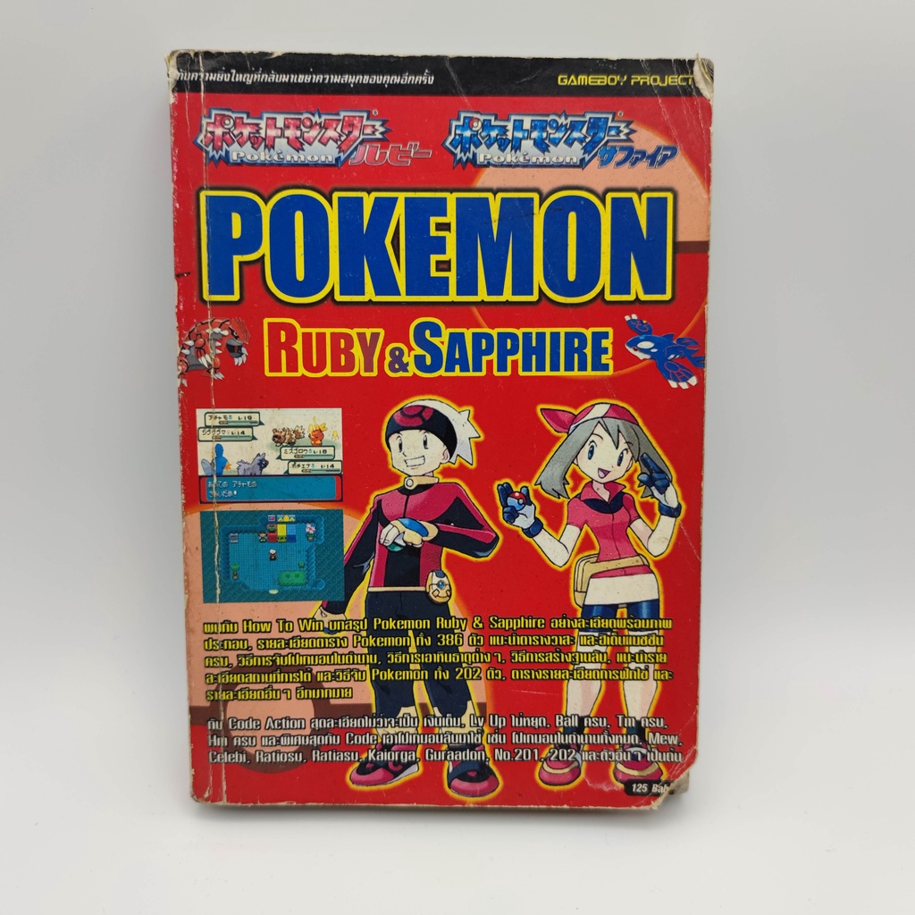 POKEMON RUBY SAPPHIRE สำหรับ Game Boy Advance GBA หนังสือเฉลยเกมมือสอง ...