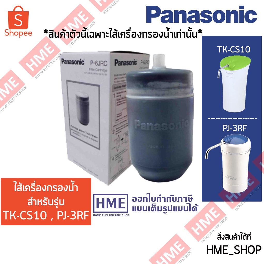 เก็บโค้ด YASMKPMX --PANASONIC ไส้กรองน้ำ รุ่น P-6JRC สำหรับ TK-CS10 PJ ...