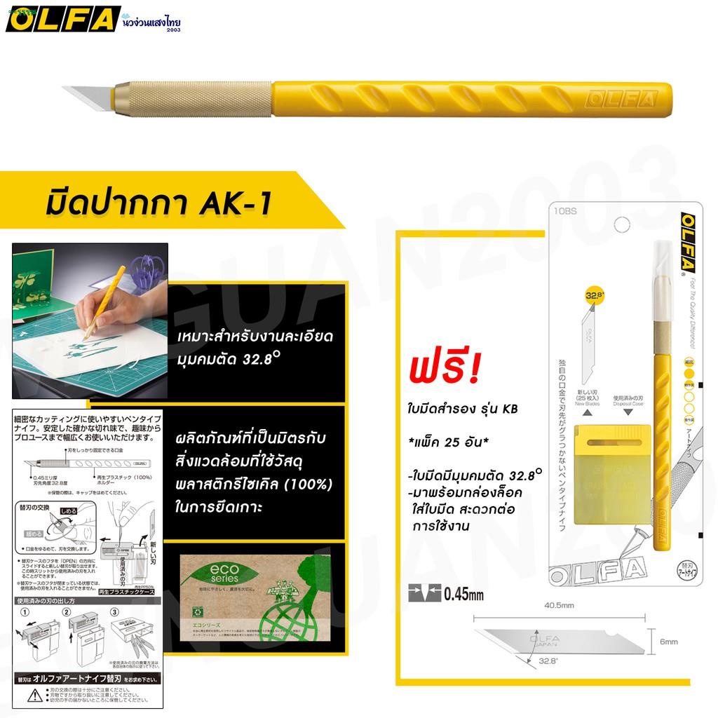 จัดส่งทันทีOLFA มีดคัตเตอร์ มีด คัตเตอร์ ใบมีด อัลฟ่า (OLFA Art Knife) รุ่น AK-1 และ AK-5/5B ⚡ ...