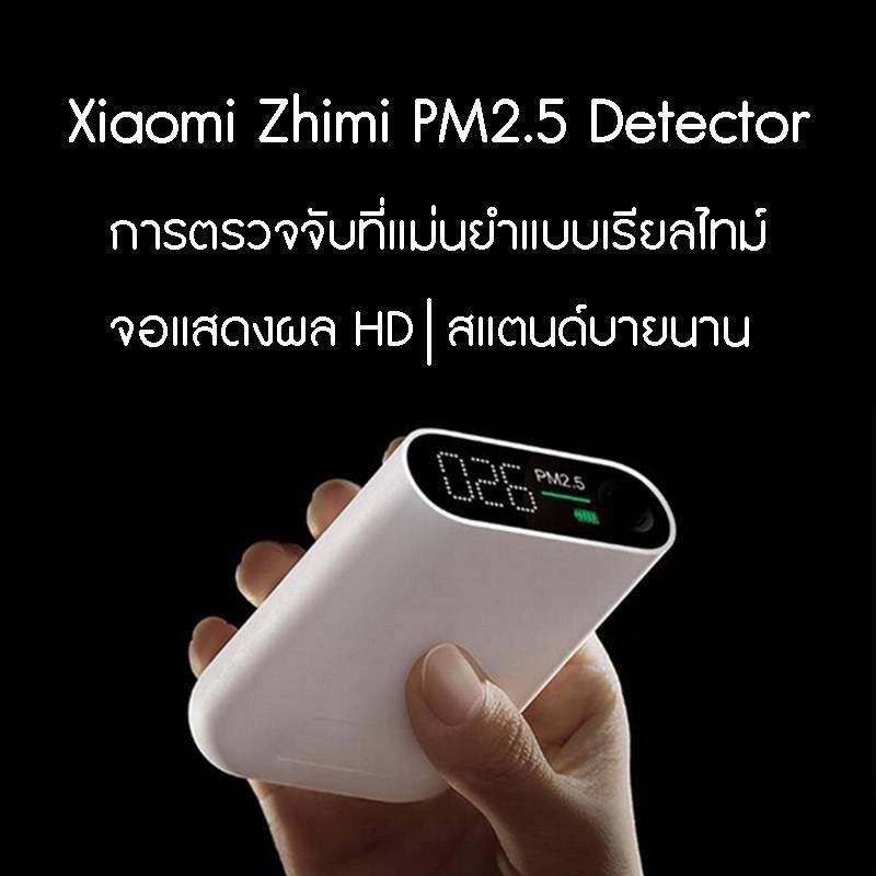 เครื่องวัดฝุ่น PM2.5 เสียวหมี่ Xiaomi Smartmi PM2.5 Detector เครื่องวัดคุณภาพอากาศเสียวหมี่ ...