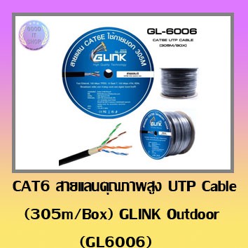 CAT6 สายแลนคุณภาพสูง UTP Cable (305m/Box) GLINK Outdoor (GL6006) - chen.jane - ThaiPick