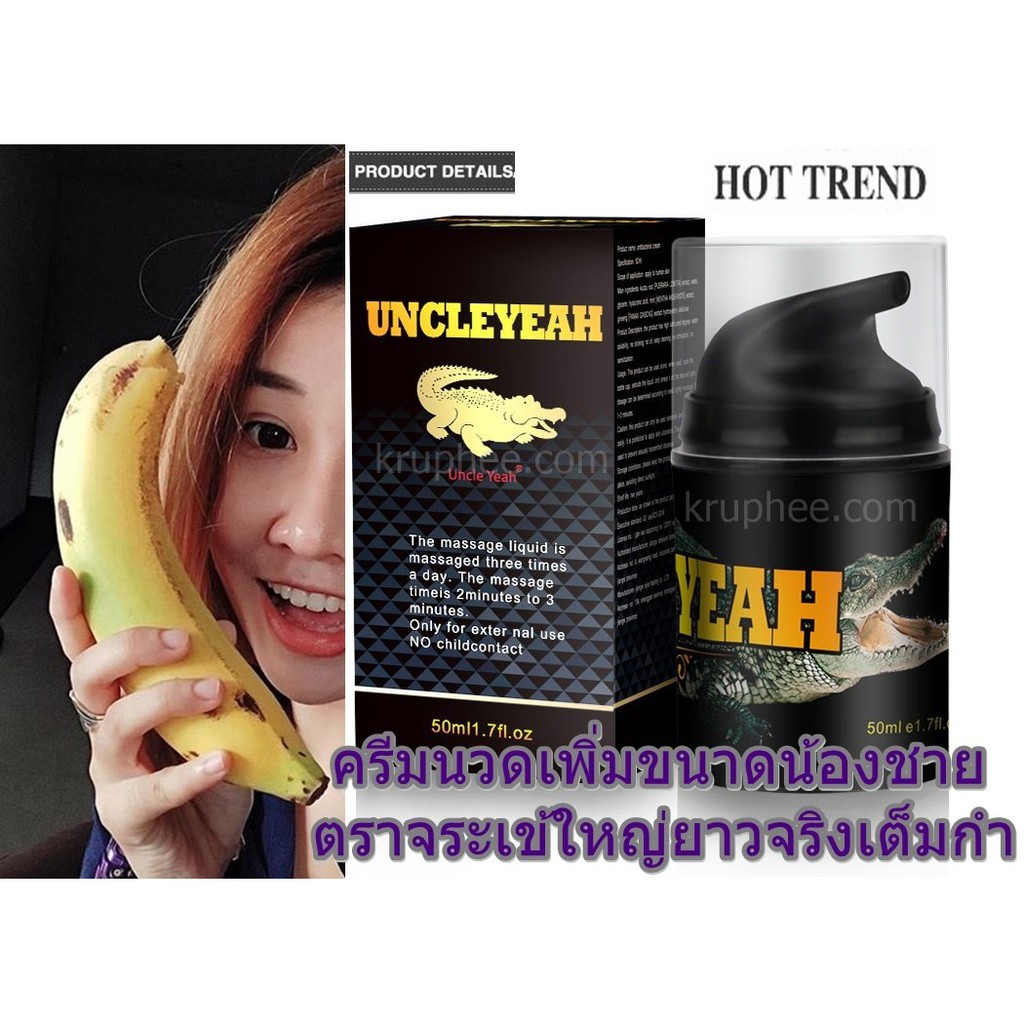 ครีมนวดเพิ่มขนาดน้องชายสำหรับสุภาพบุรุษ UNCLEYEAH 50 มล. ใหญ่ยาวจริง ...