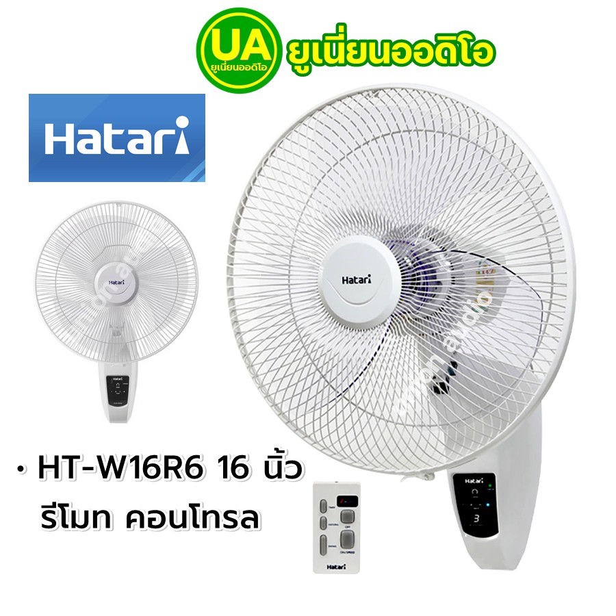 Hatari พัดลมติดผนัง ฮาตาริ HT-W16R6 16 นิ้ว รีโมท คอนโทรล สีขาว W16R6 ...