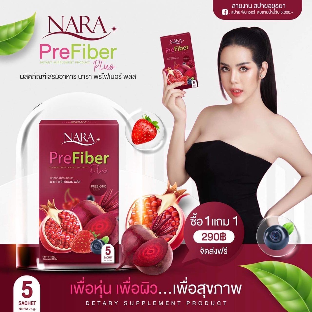 (พร้อมส่งส่งฟรี) ซื้อ1แถม1 ของแท้นาราไฟเบอร์ Nara Prefiber Plus นาราพรี ...