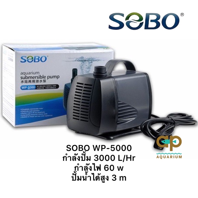 SObo WP 5000 ปั๊มน้ำหมุนเวียน แรง 3000 ลิตร กินไฟ 60w - apaquarium ...