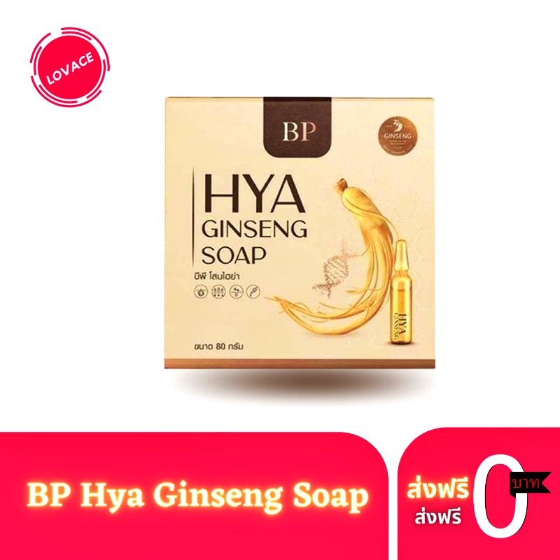 สบู่โสมไฮยา บีพี(BP HYA Ginseng Soap) - lovace123 - ThaiPick