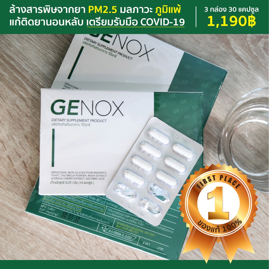 Genox จีน็อกซ์ หยุด! ภูมิแพ้ แก้ภูมิแพ้ ล้างสารพิษ จากมลภาวะ PM2.5 ...