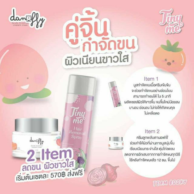 พร้อมส่ง(ของแท้) เซตคู่จิ้น ไร้ขน รักแร้ขาว ต้อง tinyme danoffy เซตละ 570บาท - nunanshop - ThaiPick