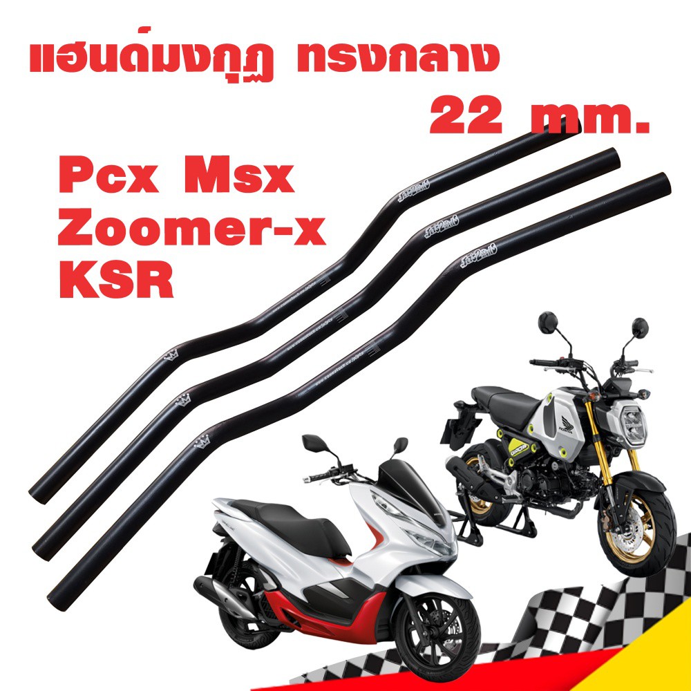 แฮนด์มงกุฏ ทรงกลาง Pcx Msx Zoomer-x KSR ขนาด 22 mm. สีดำด้าน แฮนด์ pcx แฮนด์รถมอไซค์ แฮนด์ msx ...
