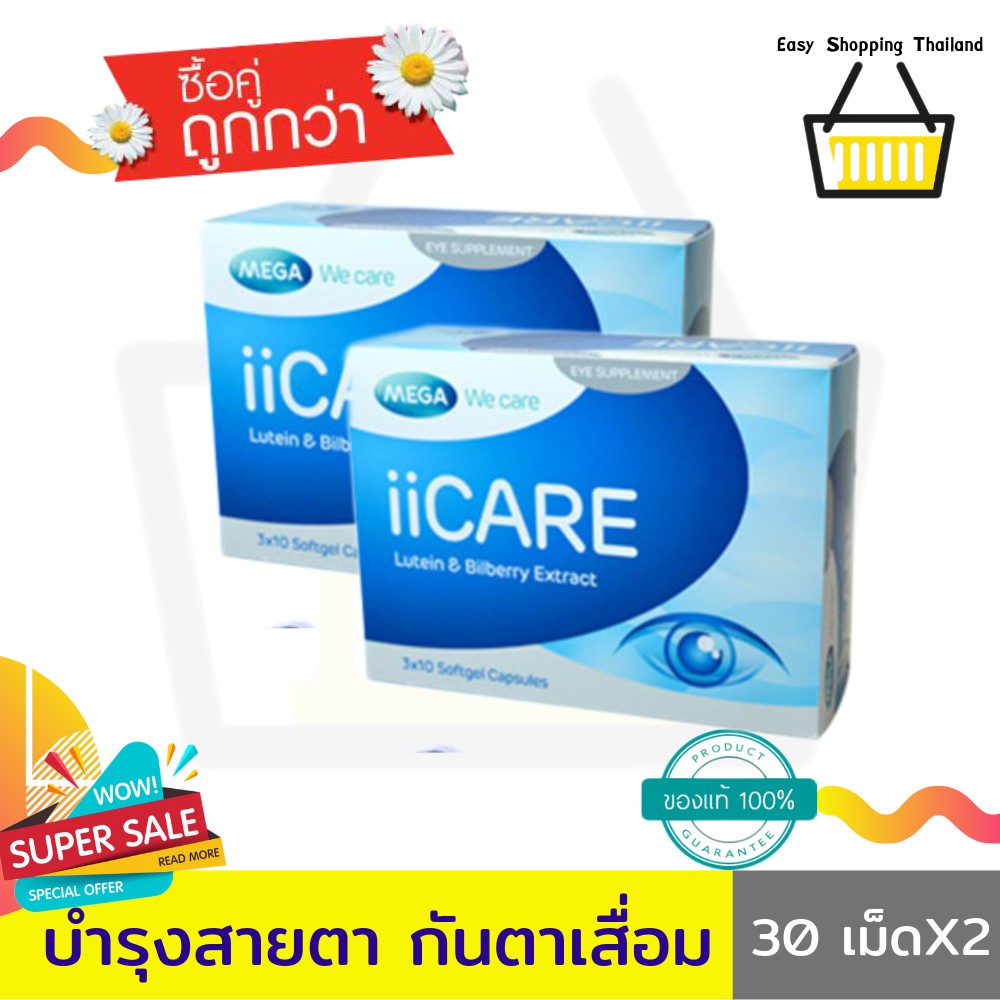 Mega ii care เมก้าไอไอแคร์ (30 แคปซูล X 2 กล่อง) อาหารเสริมบำรุงสายตา ...
