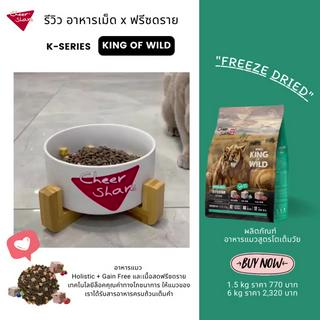 CheerShare King of Wild สูตร Freeze dried อาหารแมวเม็ด เกรด Holistic Grain Free ขนาด 208 กรัม ...