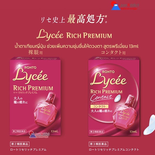 ROHTO Lycee Rich Premium Contact 13ml น้ำตาเทียมญี่ปุ่น ช่วยถนอมรักษา ...