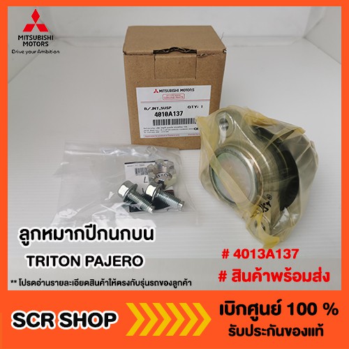 ลูกหมากปีกนกบน TRITON PAJERO (2005-2014) ไทรทัน ปาเจโร่ 4WD/ Plus ...