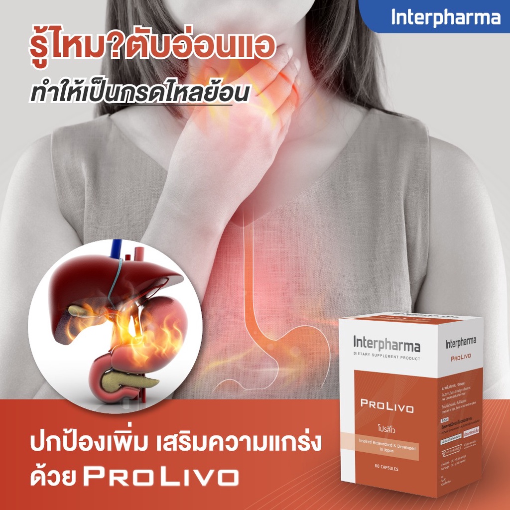 ️EXP 0923️Interpharma ProLivo 60 แคปซูล โภชนเภสัชเพื่อการดูแลตับแบบครบ ...
