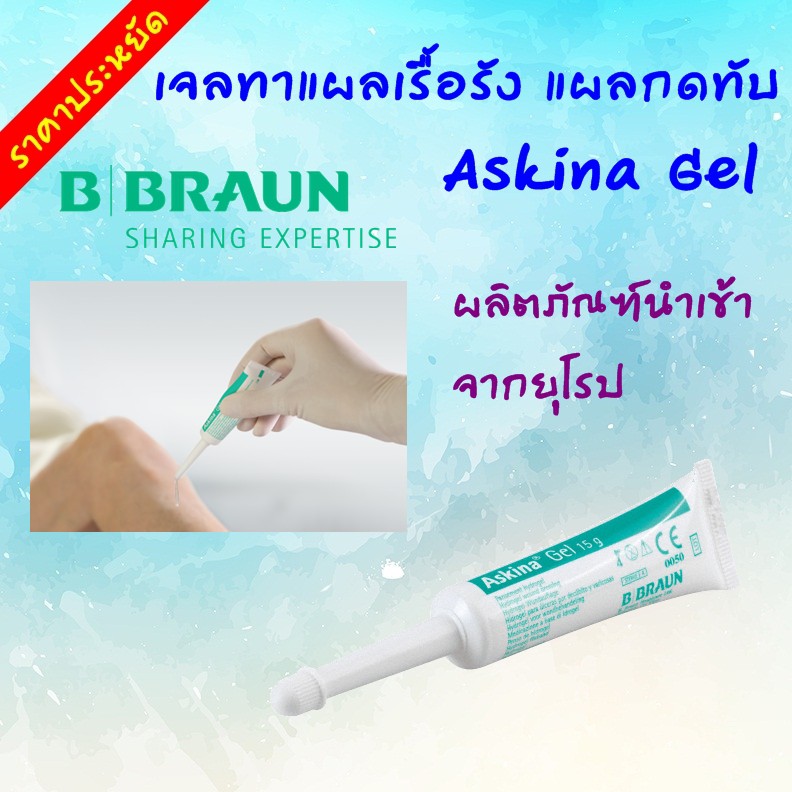 เจลทาแผลเรื้อรัง Askina Gel B Braun | Shopee Thailand