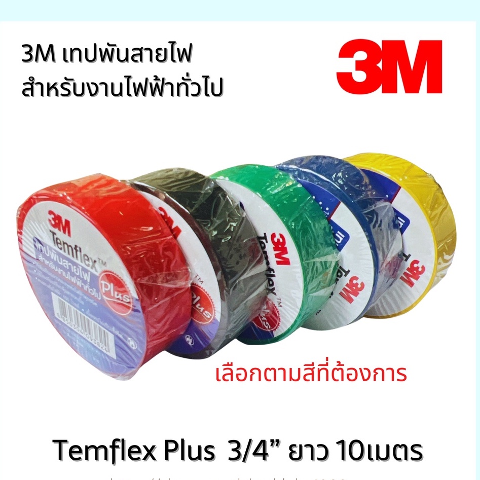 3M PLUS เทปพันสายไฟ 1ลัง10แถว100ม้วน เทป เทปพันสายไฟ เทปดำ เทปดำพัน ...
