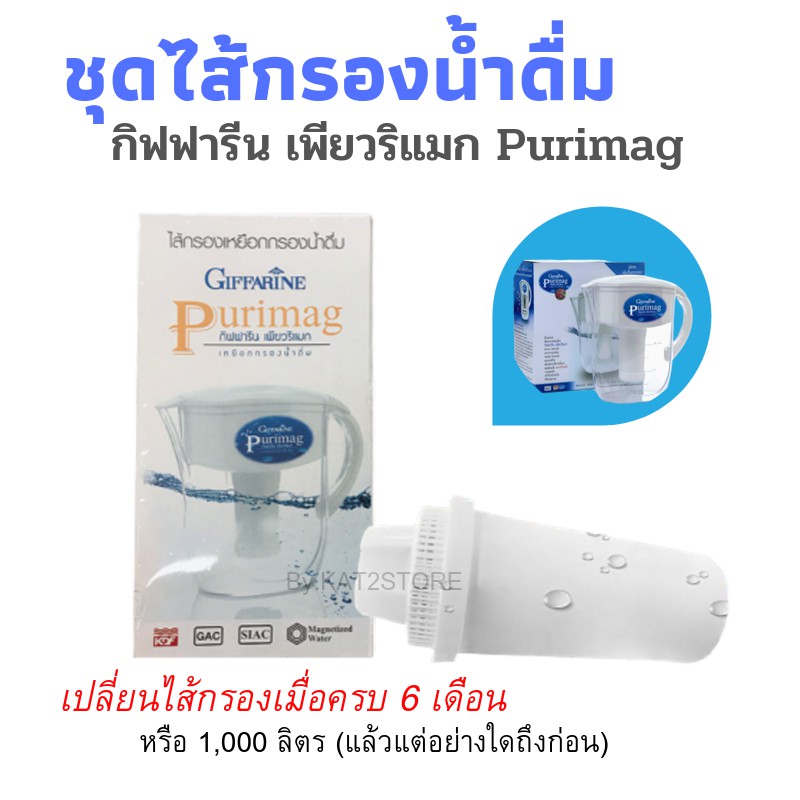 ส่งฟรี ไส้กรองน้ำ เหยือกกรองน้ำดื่ม น้ำแร่ น้ำสะอาด PURIMAG เพียวริแมก เครื่องทำน้ำแร่ มาตรฐาน ...