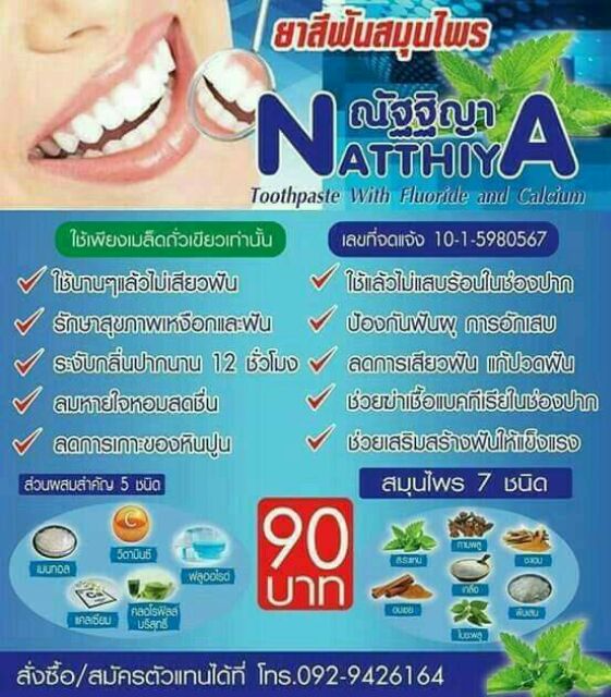 ยาสีฟันสมุนไพรNATTHIYA - papapornning - ThaiPick