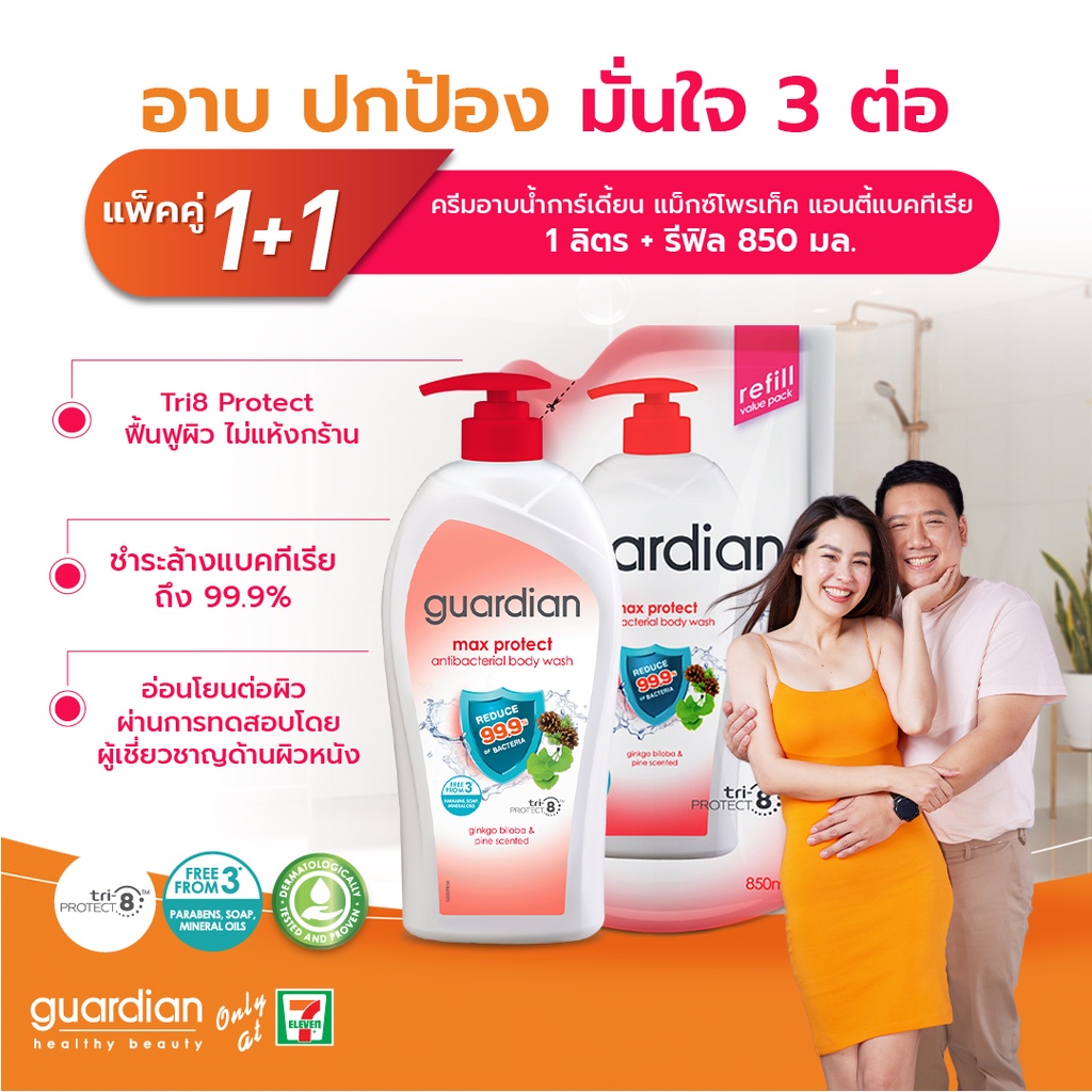 ครีมอาบน้ำ การ์เดี้ยนแอนตี้แบค แม็กซ์โพรเทค 1000 มล.รีฟิล 850 มล. GUARDIAN MAX PRORECT ...