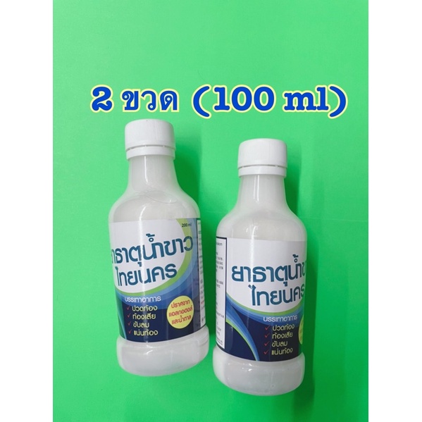 (2ขวด) ไทยนคร ธาตุ น้ำ ขาว 100 ml | Shopee Thailand