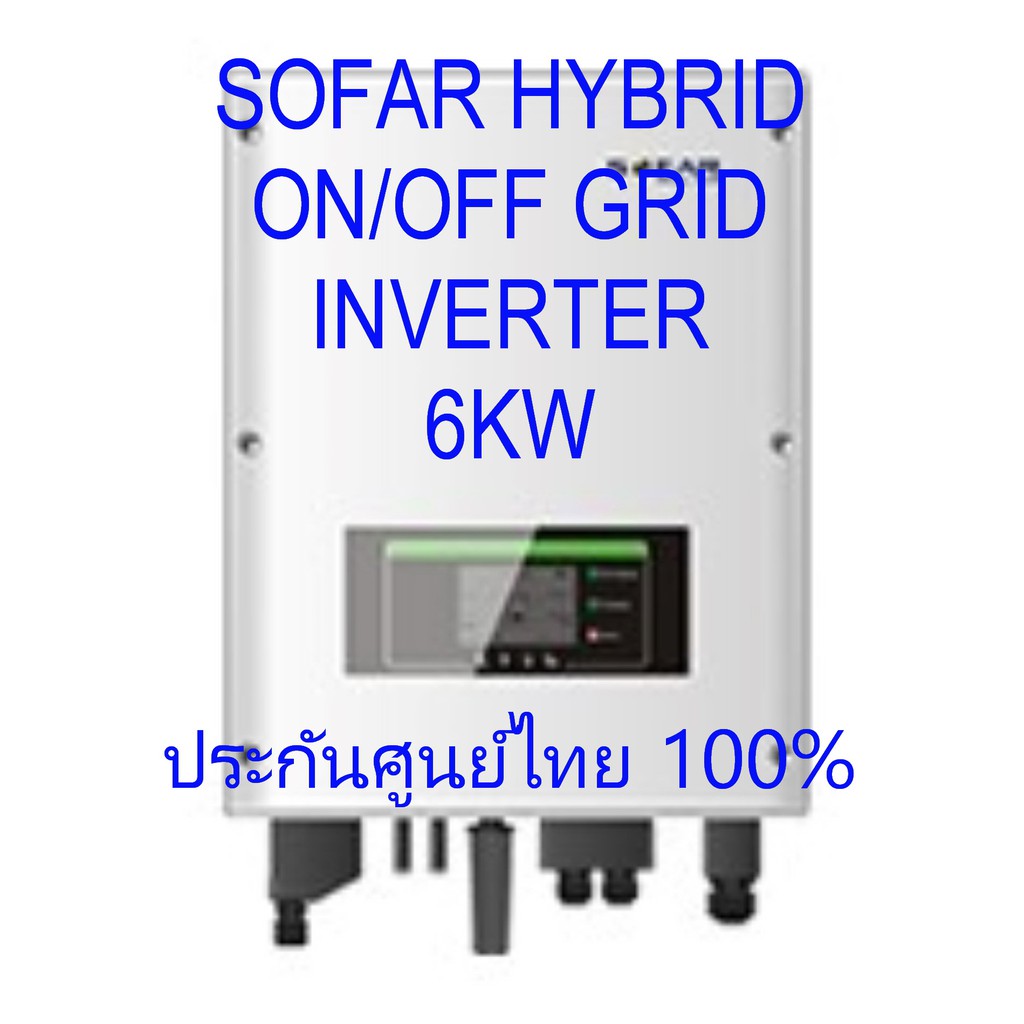 อินเวอร์เตอร์SOFAR Hybrid on off grid inverter 5kw/ 6 KW รุ่น: HYD 6000 ... อินเวอร์เตอร์SOFAR Hybrid on off grid inverter 5kw/ 6 KW รุ่น: HYD 6000 ...