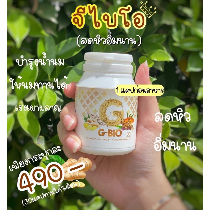(ส่งฟรี) Gbio จีไบโอ ลดน้ำหนักสำหรับคุณแม่หลังคลอด G-bio ...