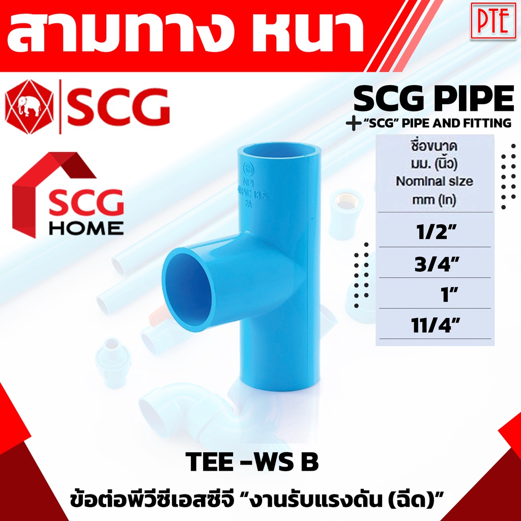 สามทาง scg สามทางหนา pvc scg ขนาด 1/2" 3/4" 1" 11/4" | Shopee Thailand