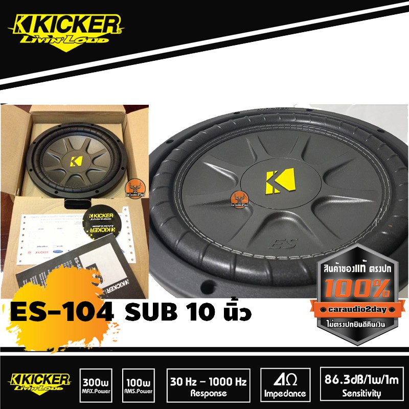 sub woofer kicker es 104 ซับวูฟเฟอร์คิกเกอร์ ข้างละ2500บาท เสียงเบสฟัง ...