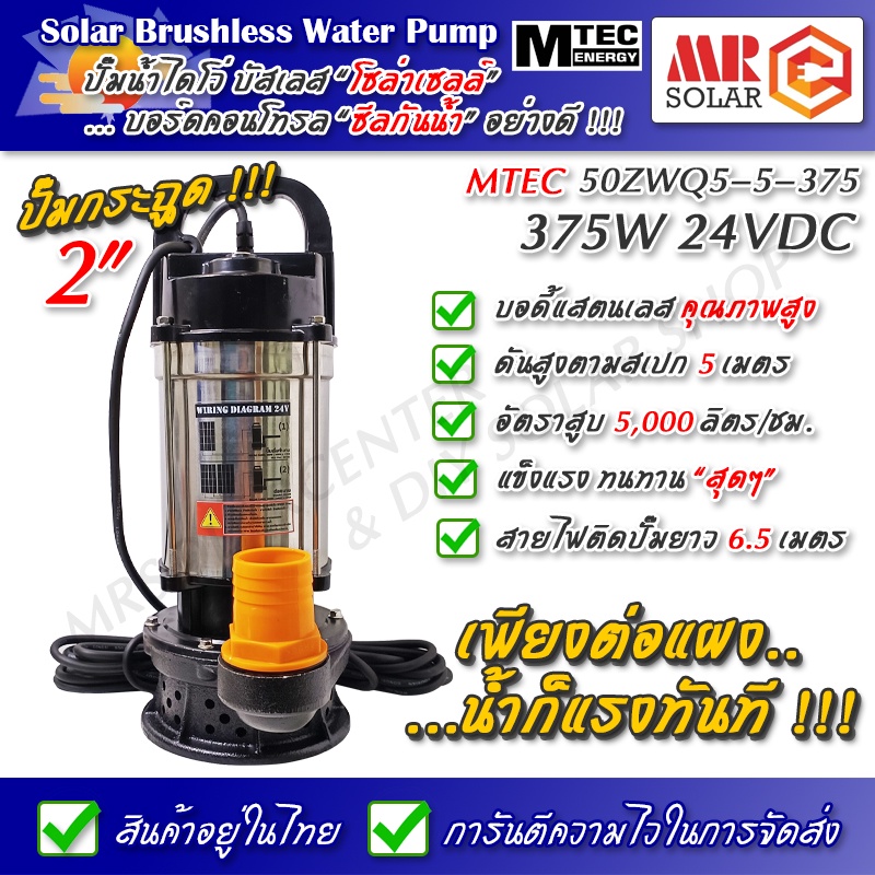 ปั๊มน้ำบัสเลส MTEC 375W 24V รุ่น 50ZWQ5-5-375 DC Solar Submersible Brushless pump ยี่ห้อ MTEC ...