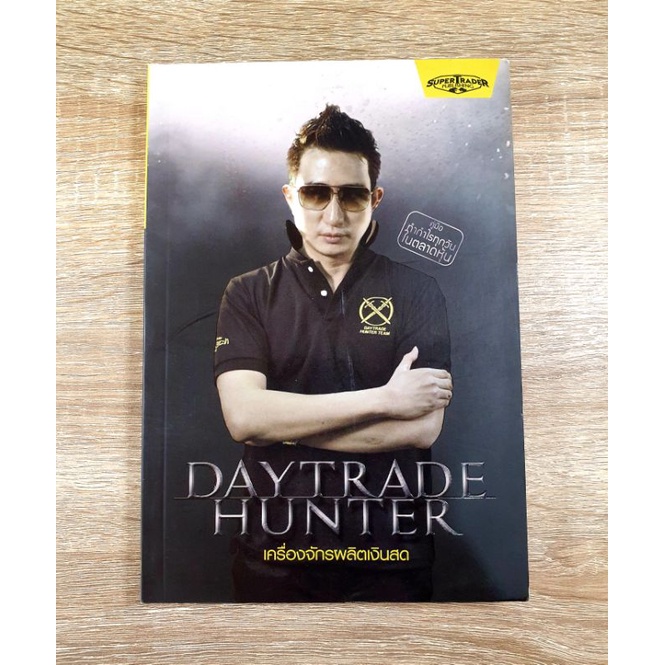 Daytrade hunter เดย์เทรด ฮันเตอร์ เครื่องจักรผลิตเงินสด | Shopee Thailand