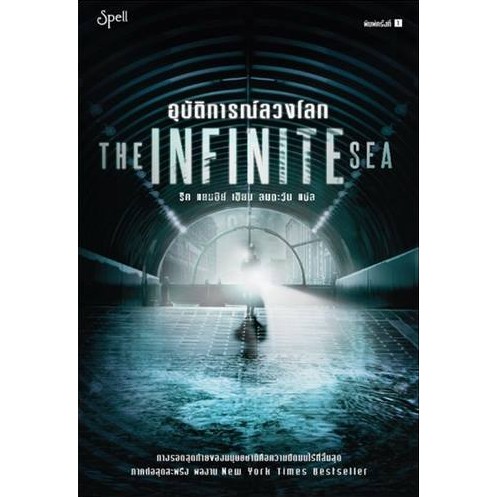 หนังสือ อุบัติการณ์ลวงโลก (The Infinite Sea) ภาคต่อของ The 5th Wave ...