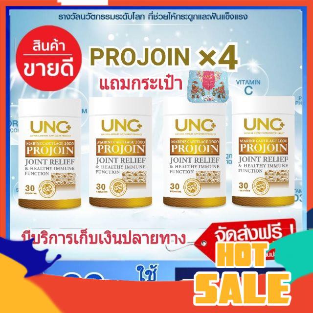 UNC โปรจอย (Projoin) ดูแลกระดูก บำรุงข้อเข่า ดูดซึมได้ดี ไม่มีสารตกค้างในตับและไต 4 กระปุก ...
