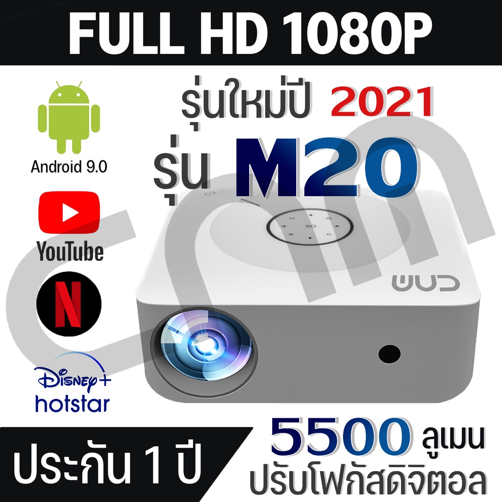 Projector รุ่น M20 : Android 9.0, ความละเอียด Full HD 1920*1080p, 5500 ...